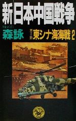 森詠(著者)販売会社/発売会社：学習研究社/ 発売年月日：2001/08/07JAN：9784054013940内容：東シナ海海戦　2