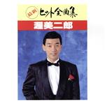 渥美二郎販売会社/発売会社：ETC発売年月日：1992/11/01JAN：4988009249421