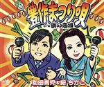 和田青児＆桜ちかこ販売会社/発売会社：日本クラウン（株）(クラウン徳間ミュージック販売（株）)発売年月日：2019/08/28JAN：4988007289375日本を耕す農業に携わる方々への応援歌。和田青児と桜ちかこがデュエットで共演。 (...