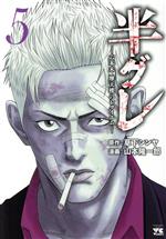 山本隆一郎(著者),草下シンヤ(原作)販売会社/発売会社：秋田書店発売年月日：2022/09/20JAN：9784253305259