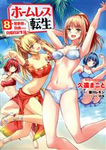 久遠まこと(著者),徳川レモン(原作),ox(キャラクター原案)販売会社/発売会社：KADOKAWA発売年月日：2022/09/22JAN：9784046816832