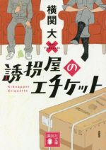 横関大(著者)販売会社/発売会社：講談社発売年月日：2022/09/15JAN：9784065293195