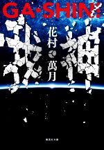 花村萬月(著者)販売会社/発売会社：集英社発売年月日：2022/09/16JAN：9784087444339