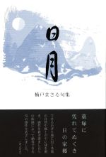 楠戸まさる(著者)販売会社/発売会社：ふらんす堂発売年月日：2022/09/16JAN：9784781414959