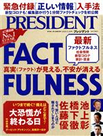 プレジデント社(編者)販売会社/発売会社：プレジデント社発売年月日：2020/05/08JAN：4910276550504【特集】●真実（ファクト）が見える。不安が消える　FACTFULNESS　最新！ファクトフルネス　社会情勢、新型コロナ...