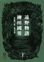 柳田國男(著者),谷川健一,島亨販売会社/発売会社：大和書房発売年月日：2022/09/17JAN：9784479880509