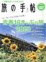 交通新聞社販売会社/発売会社：交通新聞社発売年月日：2020/06/10JAN：4910059070700【大特集】これ一枚で日本全国乗り放題！青春18きっぷの旅2020◆リゾート温泉と東北城めぐり／◆東京の奥座敷奥多摩へ／◆敦賀・長浜で鉄...