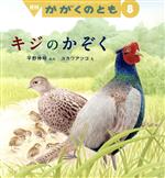 福音館書店販売会社/発売会社：福音館書店発売年月日：2021/07/02JAN：4910023770810