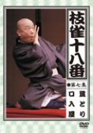 桂枝雀販売会社/発売会社：ユニバーサルミュージック発売年月日：2009/11/25JAN：49880069559982009年4月に没後10年となる上方落語界の代表格・桂枝雀の傑作選。客を大爆笑させるスタイルを確立した枝雀の充実期の高座から...