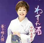 中村美律子販売会社/発売会社：キングレコード（株）(キングレコード（株）)発売年月日：2019/07/31JAN：4988003547288「わすれ酒」の新タイプをリリース！名曲「釜ヶ崎人情」をカップリングに収録した、聴き応えのあるお得なシ...