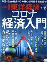 東洋経済新報社販売会社/発売会社：東洋経済新報社発売年月日：2020/06/08JAN：4910201320608【特集】●コロナ経済入門　私たちが直面するアフターコロナの現実◇ビジネスが変わる◇政治・経済が変わる◇社会が変わる／【スペシャ...