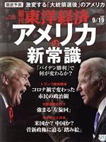 東洋経済新報社販売会社/発売会社：東洋経済新報社発売年月日：2020/09/14JAN：4910201330904［特集］●アメリカの新常識「バイデン勝利」で何が変わるか？新常態のアメリカを知る4つのテーマ／◆PART1　異例ずくめの大統領...