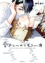 新本浦子(著者)販売会社/発売会社：リブレ発売年月日：2022/10/03JAN：9784799759578