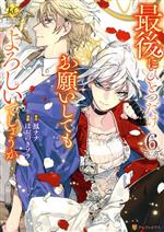 ほおのきソラ(著者),鳳ナナ(原作)販売会社/発売会社：アルファポリス発売年月日：2022/09/30JAN：9784434308949
