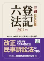 山野目章夫(編者),筧康生(編者),鈴木龍介(編者)販売会社/発売会社：金融財政事情研究会/きんざい発売年月日：2022/10/03JAN：9784322141702