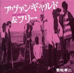山下洋輔トリオ／佐藤允彦／迷宮世界販売会社/発売会社：インディペンデントレーベル(インディペンデント・レーベル)発売年月日：2009/01/14JAN：4526180018322