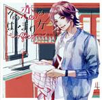 （ドラマCD）,昼間真昼販売会社/発売会社：milky　chain(ラッツパック・レコード（株）)発売年月日：2018/04/25JAN：4523858904109『その恋のはじまり方』シリーズ続編のリリースが決定！恋愛と言ってもたくあんあ...