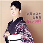 大石まどか販売会社/発売会社：日本コロムビア（株）(日本コロムビア（株）)発売年月日：2018/11/21JAN：4549767051727ヒット曲から最新曲まで満載の全曲集シリーズ！本作は、大石まどか編。　（C）RS