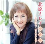 北原ミレイ販売会社/発売会社：（株）徳間ジャパンコミュニケーションズ(徳間ジャパンコミュニケーションズ)発売年月日：2020/11/04JAN：4988008339949いつの時代も、その歌唱力が高く評価されているベテランアーティスト、北原...