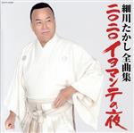 細川たかし販売会社/発売会社：日本コロムビア（株）(日本コロムビア（株）)発売年月日：2020/10/21JAN：4549767101316ヒット曲から最新曲まで満載の全曲集シリーズ！本作は、細川たかし全曲集。 (C)RS
