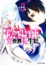 小鈴危一(著者),夕薙(イラスト)販売会社/発売会社：双葉社発売年月日：2022/09/30JAN：9784575753141