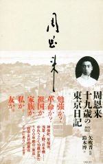 鈴木博(訳者),矢吹晋(監修)販売会社/発売会社：デコ/JRC発売年月日：2022/09/26JAN：9784906905218
