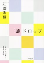 江國香織(著者)販売会社/発売会社：小学館発売年月日：2022/10/06JAN：9784094071863