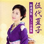 伍代夏子販売会社/発売会社：（株）ソニー・ミュージックダイレクト発売年月日：2021/11/03JAN：4560427464527伍代夏子でデビューしてから35年の歴史の中で発売された、紅白歌合戦出場曲や数々の音楽賞受賞曲、ロングヒット曲、...