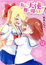 椋木ななつ(著者)販売会社/発売会社：一迅社発売年月日：2022/10/14JAN：9784758024600