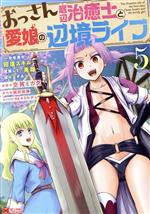 空賀ミガク(著者),飯田栄静(原作),ドルチェ(キャラクター原案)販売会社/発売会社：双葉社発売年月日：2022/10/14JAN：9784575415094