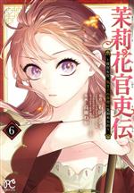 高瀬わか(著者),石田リンネ(原作),Izumi(キャラクター原案)販売会社/発売会社：秋田書店発売年月日：2022/10/14JAN：9784253274616