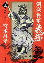 宮本昌孝(著者)販売会社/発売会社：徳間書店発売年月日：2022/10/07JAN：9784198947866