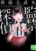 我孫子武丸(著者)販売会社/発売会社：実業之日本社発売年月日：2022/10/07JAN：9784408557564