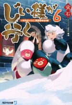 蛍石(著者),NAJI柳田(イラスト)販売会社/発売会社：アルファポリス発売年月日：2022/10/12JAN：9784434309878