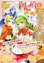 やまなぎ(著者)販売会社/発売会社：アルファポリス発売年月日：2022/10/12JAN：9784434309922