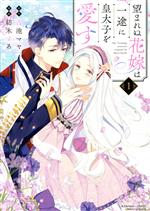紡木すあ(著者),古池マヤ(原作)販売会社/発売会社：ぶんか社発売年月日：2022/10/17JAN：9784821154470