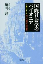 駒井洋(著者)販売会社/発売会社：明石書店発売年月日：2022/10/10JAN：9784750354668