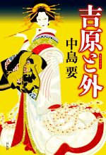 中島要(著者)販売会社/発売会社：祥伝社発売年月日：2022/10/13JAN：9784396636333