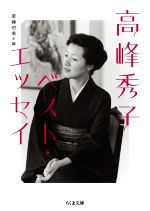 高峰秀子(著者),斎藤明美(編者)販売会社/発売会社：筑摩書房発売年月日：2022/10/13JAN：9784480438409