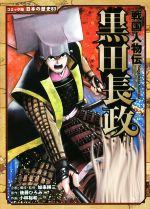 加来耕三(監修),後藤ひろみ(原作),小林裕和(漫画)販売会社/発売会社：ポプラ社発売年月日：2022/10/13JAN：9784591175002