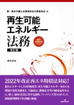 第一東京弁護士会環境保全対策委員会(編者)販売会社/発売会社：勁草書房発売年月日：2022/10/14JAN：9784326404094