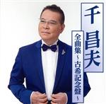 千昌夫販売会社/発売会社：（株）徳間ジャパンコミュニケーションズ(クラウン徳間ミュージック販売（株）)発売年月日：2017/10/25JAN：4988008268249歌手生活52年となる望郷演歌の帝王、千昌夫。各地コンサートでも好評のシン...
