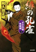 和久田正明(著者)販売会社/発売会社：光文社発売年月日：2022/10/12JAN：9784334794408