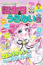 ルナ・アヴニール(編著)販売会社/発売会社：西東社発売年月日：2022/10/15JAN：9784791631926