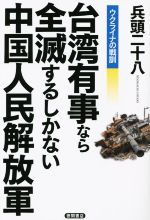 兵頭二十八(著者)販売会社/発売会社：徳間書店発売年月日：2022/10/15JAN：9784198655402