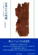 石田真衣(著者)販売会社/発売会社：大阪大学出版会発売年月日：2022/10/08JAN：9784872597578