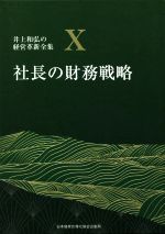 井上和弘(著者)販売会社/発売会社：日本経営合理化協会出版局発売年月日：2022/09/29JAN：9784891014667