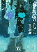 富良野馨(著者)販売会社/発売会社：講談社発売年月日：2022/10/14JAN：9784065288412
