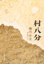 礫川全次(著者)販売会社/発売会社：河出書房新社発売年月日：2022/10/18JAN：9784309228655
