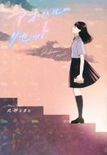 丸井とまと(著者)販売会社/発売会社：スターツ出版発売年月日：2022/10/25JAN：9784813791805